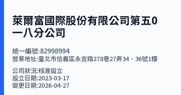 萊爾富國際股份有限公司第五0一八分公司的照片-統編 82998994(臺北市) 公司登記資料與營業項目詳細圖表