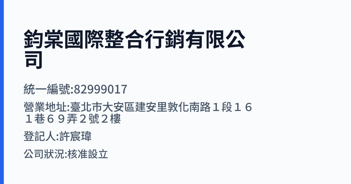 鈞棠國際整合行銷有限公司 - 統編 82999017(臺北市) 公司登記資料與營業項目詳細圖表