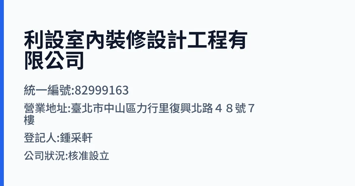 利設室內裝修設計工程有限公司 - 統編 82999163(臺北市) 公司登記資料與營業項目詳細圖表