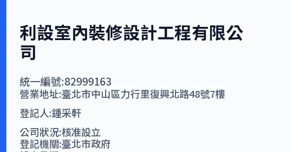利設室內裝修設計工程有限公司的照片-統編 82999163(臺北市) 公司登記資料與營業項目詳細圖表