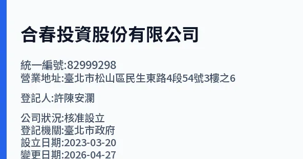 合春投資股份有限公司的照片-統編 82999298(臺北市) 公司登記資料與營業項目詳細圖表