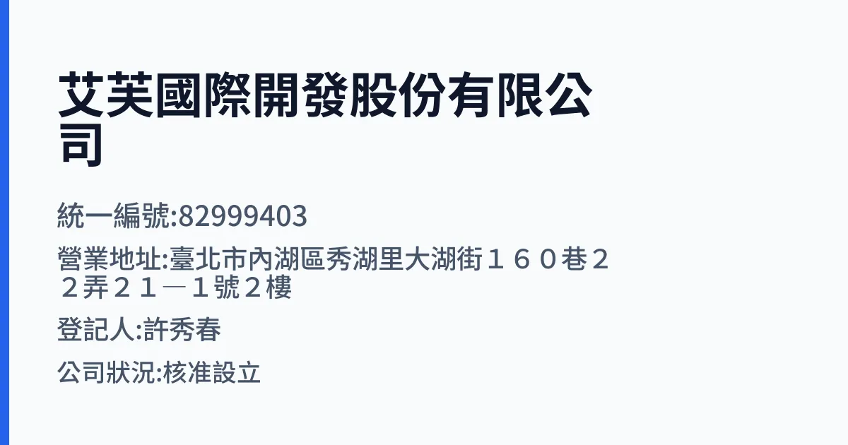 艾芙國際開發股份有限公司 - 統編 82999403(臺北市) 公司登記資料與營業項目詳細圖表