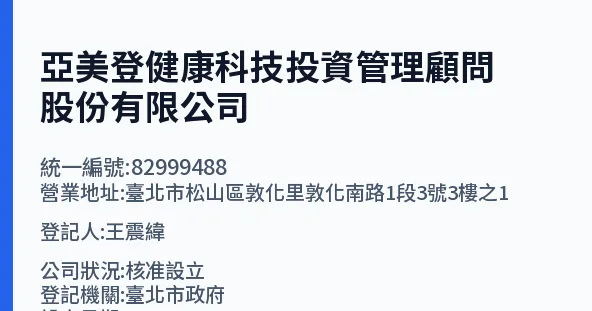 亞美登健康科技投資管理顧問股份有限公司的照片-統編 82999488(臺北市) 公司登記資料與營業項目詳細圖表