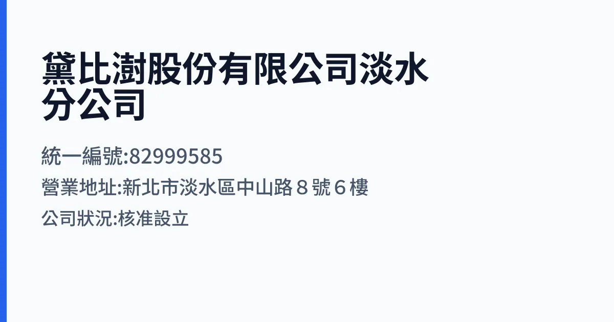 黛比澍股份有限公司淡水分公司 - 統編 82999585(新北市) 公司登記資料與營業項目詳細圖表