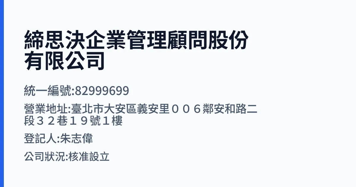 締思決企業管理顧問股份有限公司 - 統編 82999699(臺北市) 公司登記資料與營業項目詳細圖表