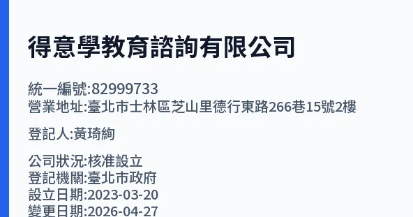 得意學教育諮詢有限公司的照片-統編 82999733(臺北市) 公司登記資料與營業項目詳細圖表