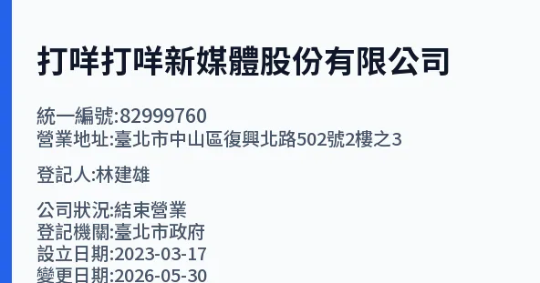 打咩打咩新媒體股份有限公司的照片-統編 82999760(臺北市) 公司登記資料與營業項目詳細圖表