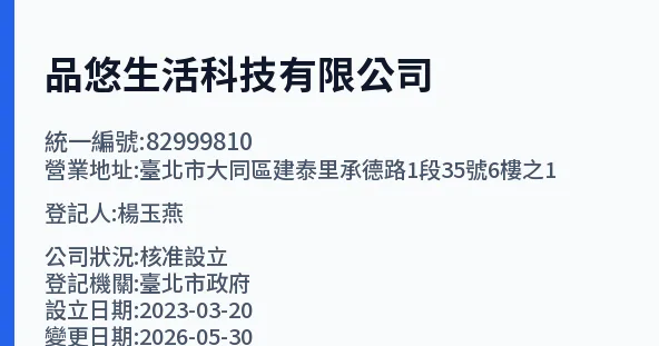 品悠生活科技有限公司的照片-統編 82999810(臺北市) 公司登記資料與營業項目詳細圖表