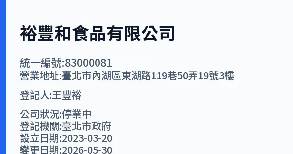 裕豐和食品有限公司的照片-統編 83000081(臺北市) 公司登記資料與營業項目詳細圖表