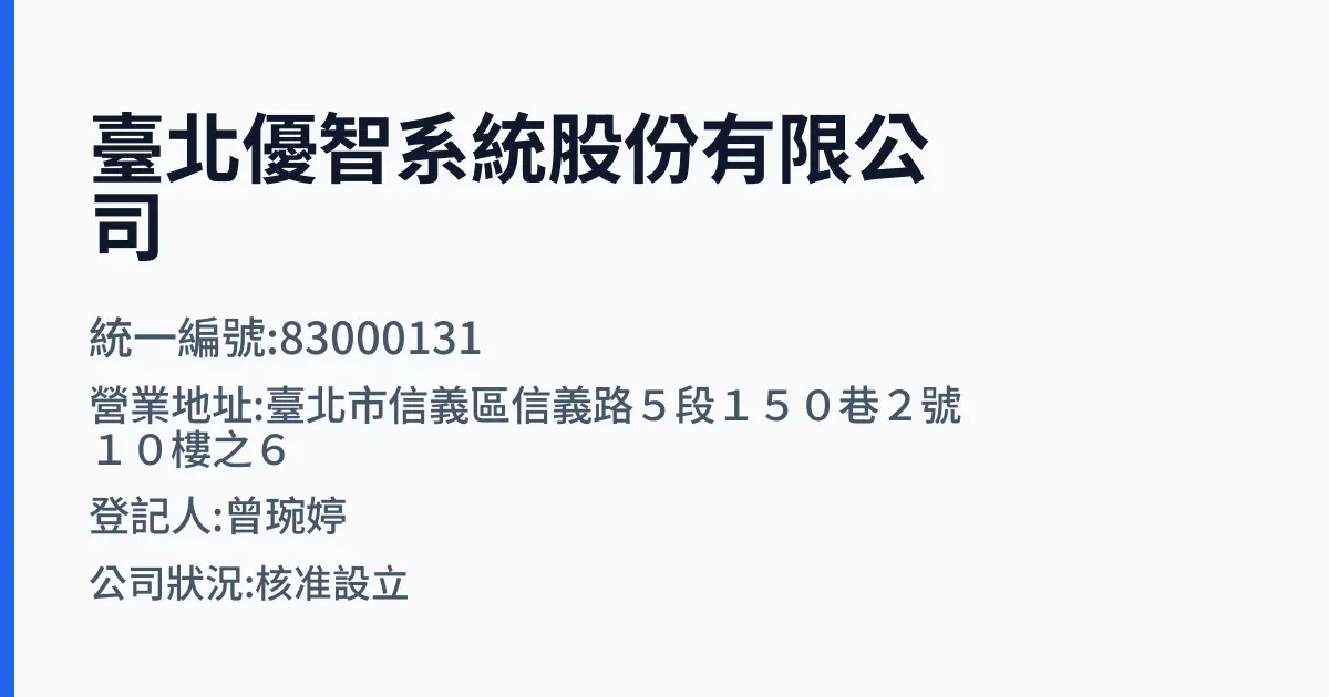 臺北優智系統股份有限公司 - 統編 83000131(臺北市) 公司登記資料與營業項目詳細圖表
