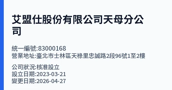 艾盟仕股份有限公司天母分公司的照片-統編 83000168(臺北市) 公司登記資料與營業項目詳細圖表