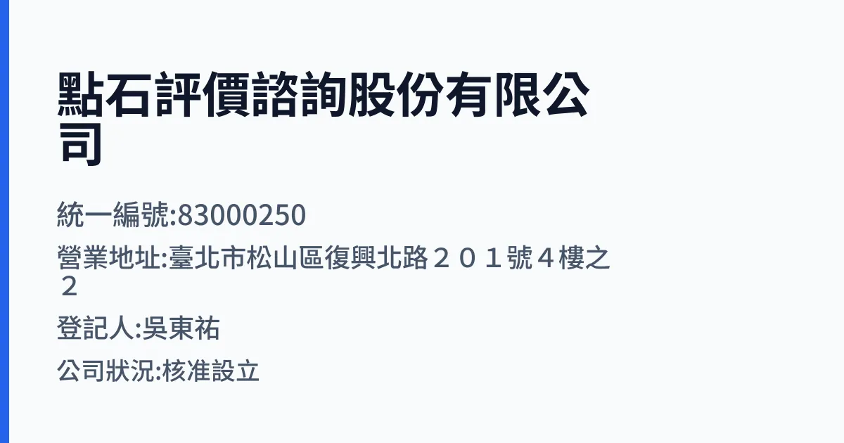 點石評價諮詢股份有限公司 - 統編 83000250(臺北市) 公司登記資料與營業項目詳細圖表