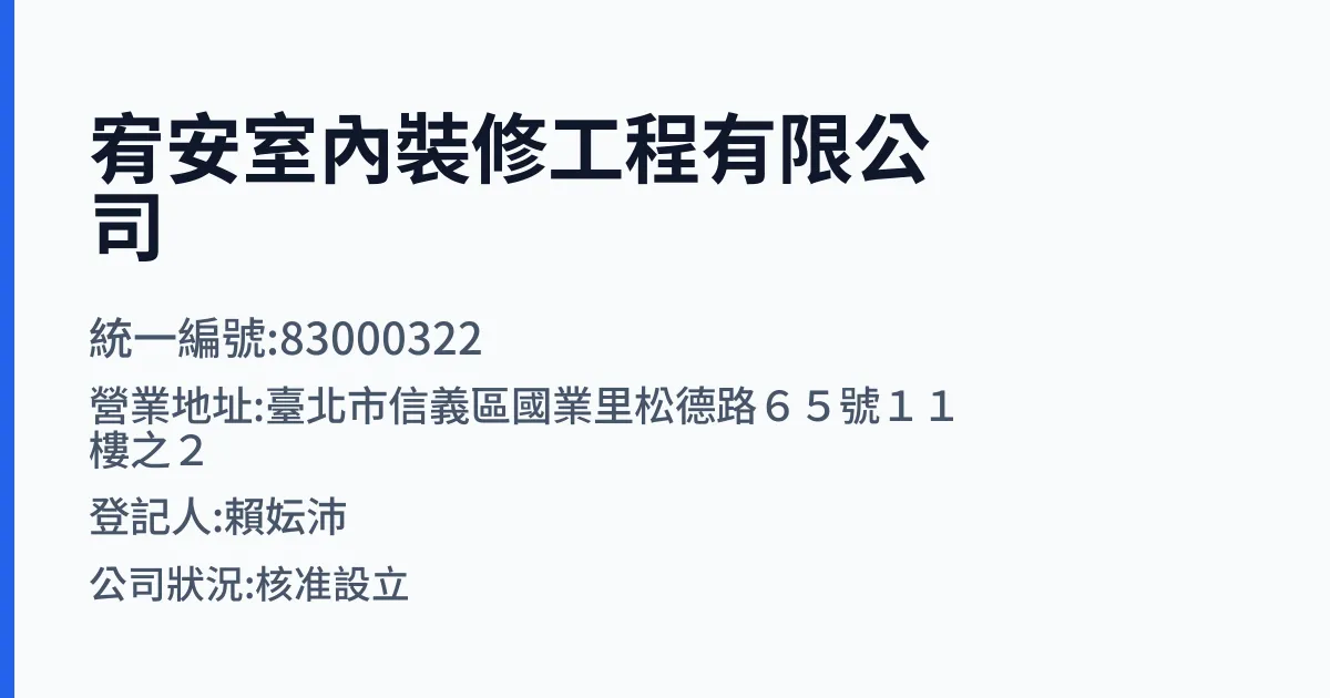 宥安室內裝修工程有限公司 - 統編 83000322(臺北市) 公司登記資料與營業項目詳細圖表