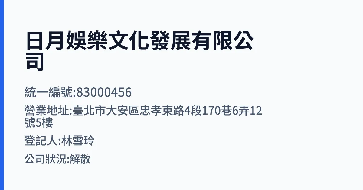 日月娛樂文化發展有限公司 - 統編 83000456(臺北市) 公司登記資料與營業項目詳細圖表