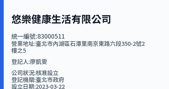 悠樂健康生活有限公司的照片-統編 83000511(臺北市) 公司登記資料與營業項目詳細圖表