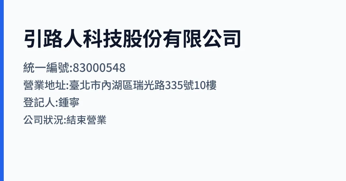 引路人科技股份有限公司 - 統編 83000548(臺北市) 公司登記資料與營業項目詳細圖表