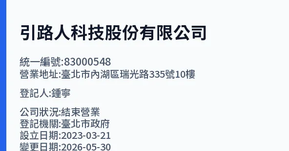 引路人科技股份有限公司的照片-統編 83000548(臺北市) 公司登記資料與營業項目詳細圖表
