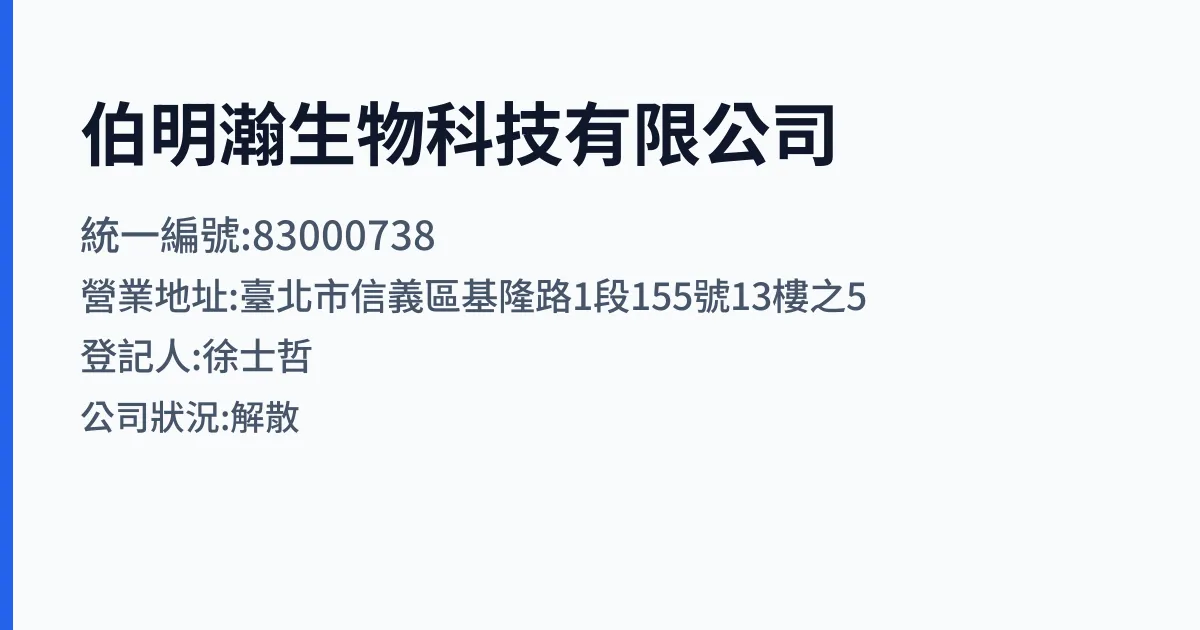 伯明瀚生物科技有限公司 - 統編 83000738(臺北市) 公司登記資料與營業項目詳細圖表