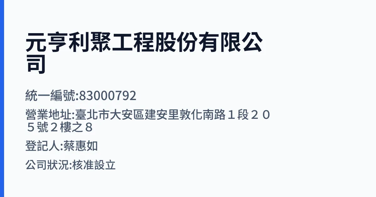 元亨利聚工程股份有限公司 - 統編 83000792(臺北市) 公司登記資料與營業項目詳細圖表