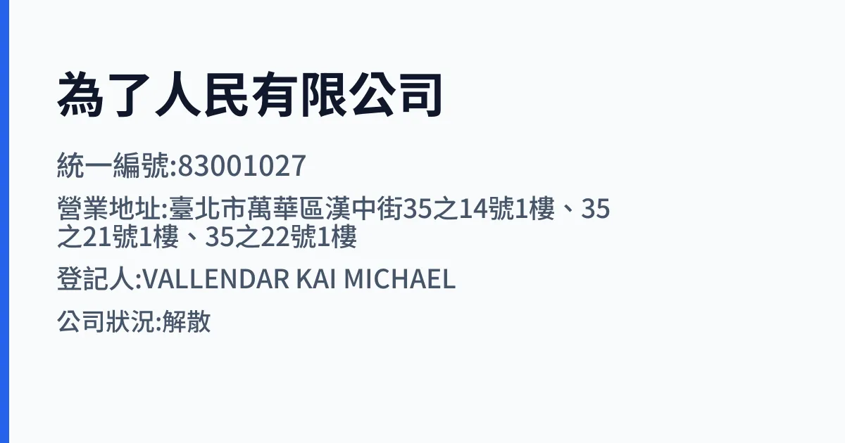 為了人民有限公司 - 統編 83001027(臺北市) 公司登記資料與營業項目詳細圖表
