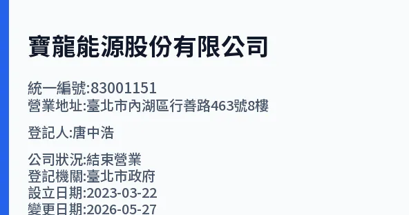 寶龍能源股份有限公司的照片-統編 83001151(臺北市) 公司登記資料與營業項目詳細圖表