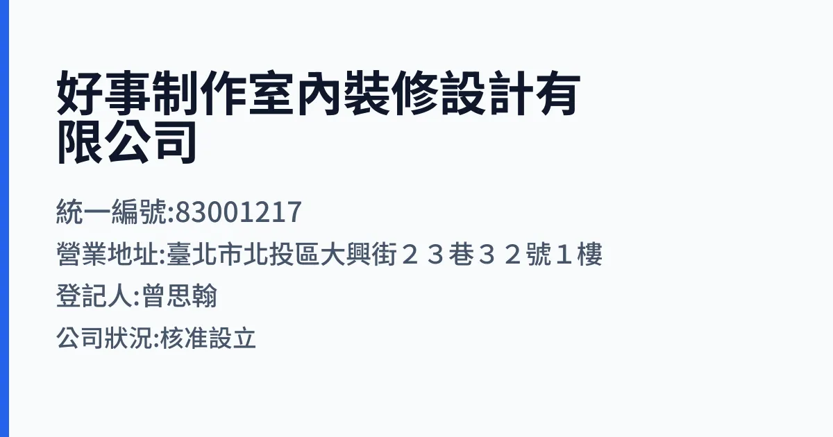 好事制作室內裝修設計有限公司 - 統編 83001217(臺北市) 公司登記資料與營業項目詳細圖表