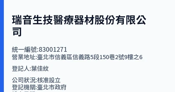 瑞音生技醫療器材股份有限公司的照片-統編 83001271(臺北市) 公司登記資料與營業項目詳細圖表