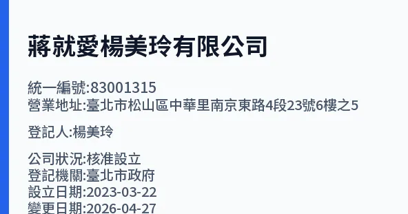 蔣就愛楊美玲有限公司的照片-統編 83001315(臺北市) 公司登記資料與營業項目詳細圖表