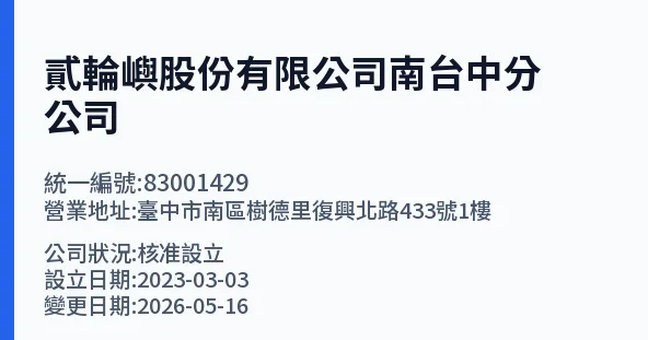貳輪嶼股份有限公司南台中分公司的照片-統編 83001429(臺中市) 公司登記資料與營業項目詳細圖表