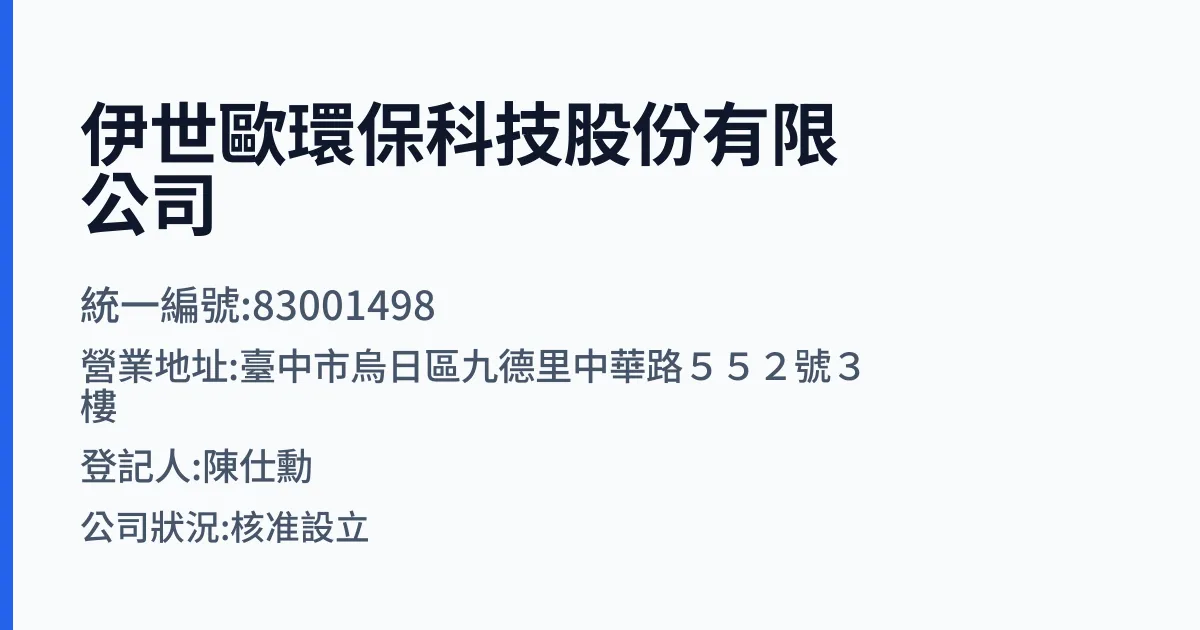 伊世歐環保科技股份有限公司 - 統編 83001498(臺中市) 公司登記資料與營業項目詳細圖表