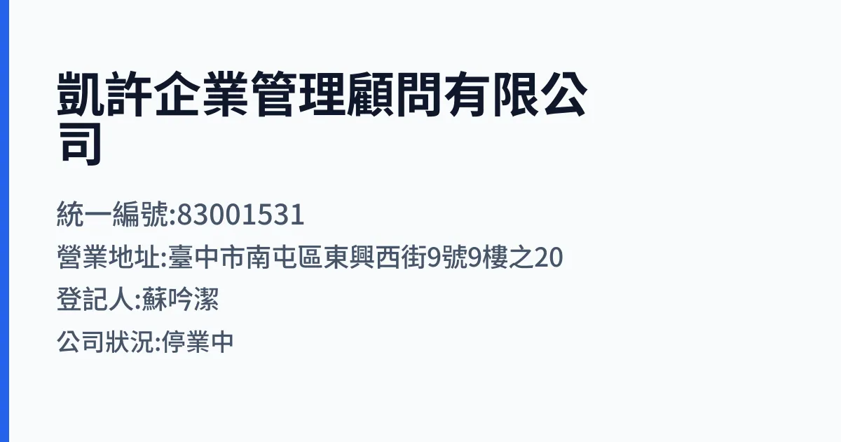 凱許企業管理顧問有限公司 - 統編 83001531(臺中市) 公司登記資料與營業項目詳細圖表
