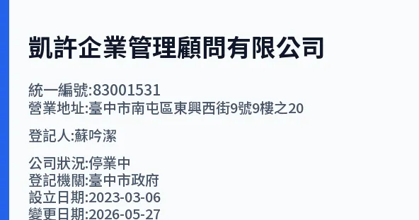 凱許企業管理顧問有限公司的照片-統編 83001531(臺中市) 公司登記資料與營業項目詳細圖表