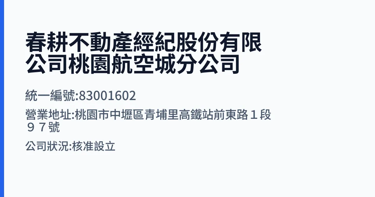 春耕不動產經紀股份有限公司桃園航空城分公司 - 統編 83001602(桃園市) 公司登記資料與營業項目詳細圖表