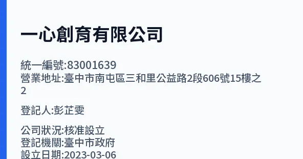 一心創育有限公司的照片-統編 83001639(臺中市) 公司登記資料與營業項目詳細圖表