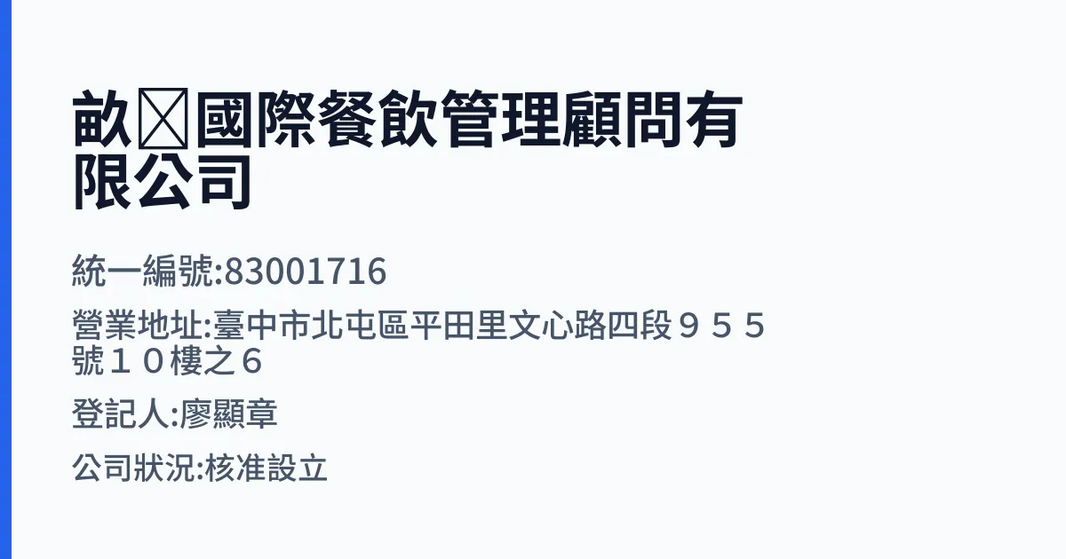 畝寈國際餐飲管理顧問有限公司 - 統編 83001716(臺中市) 公司登記資料與營業項目詳細圖表