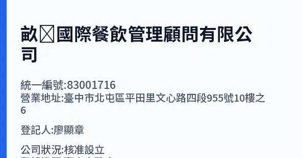 畝寈國際餐飲管理顧問有限公司的照片-統編 83001716(臺中市) 公司登記資料與營業項目詳細圖表