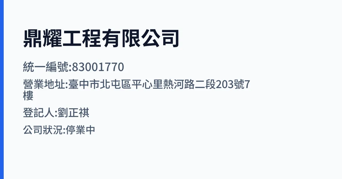 鼎耀工程有限公司 - 統編 83001770(臺中市) 公司登記資料與營業項目詳細圖表
