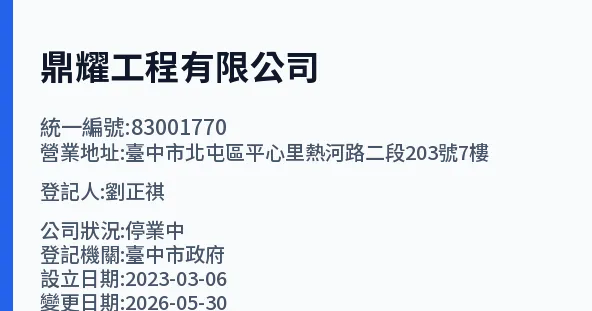 鼎耀工程有限公司的照片-統編 83001770(臺中市) 公司登記資料與營業項目詳細圖表