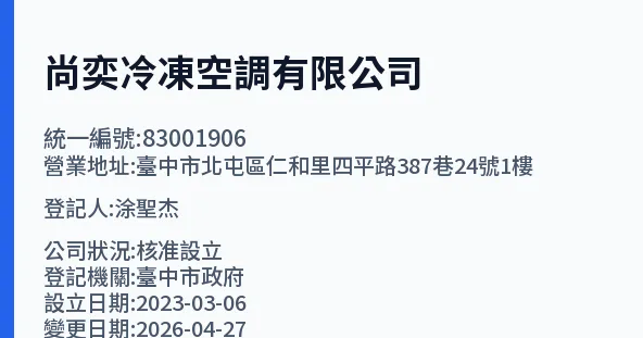 尚奕冷凍空調有限公司的照片-統編 83001906(臺中市) 公司登記資料與營業項目詳細圖表