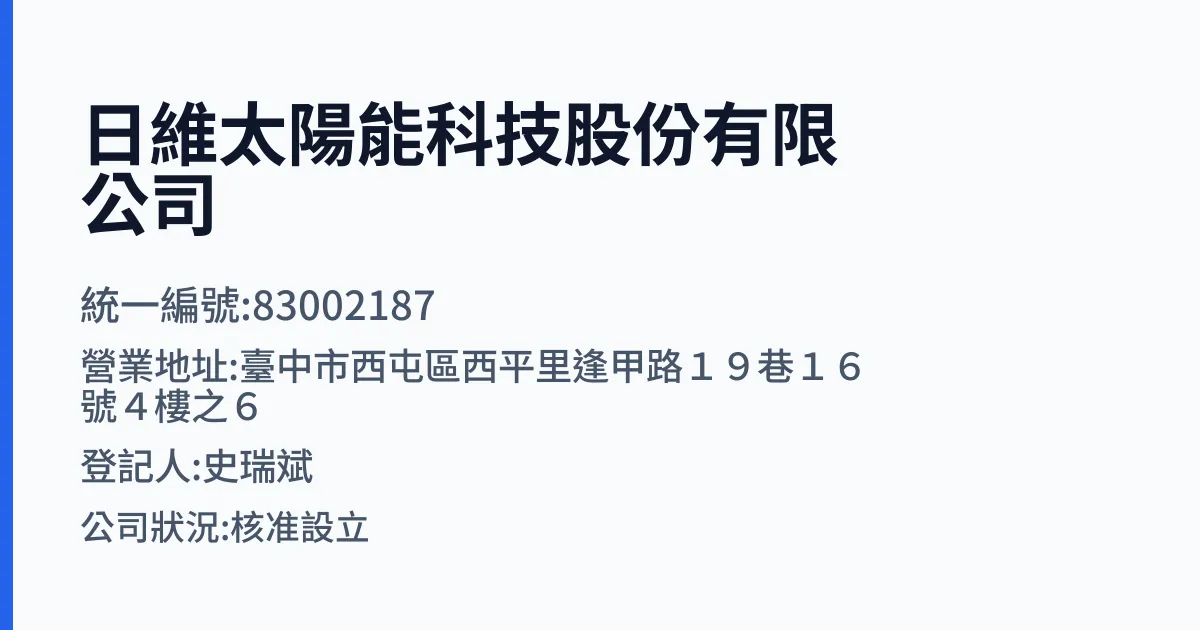 日維太陽能科技股份有限公司 - 統編 83002187(臺中市) 公司登記資料與營業項目詳細圖表