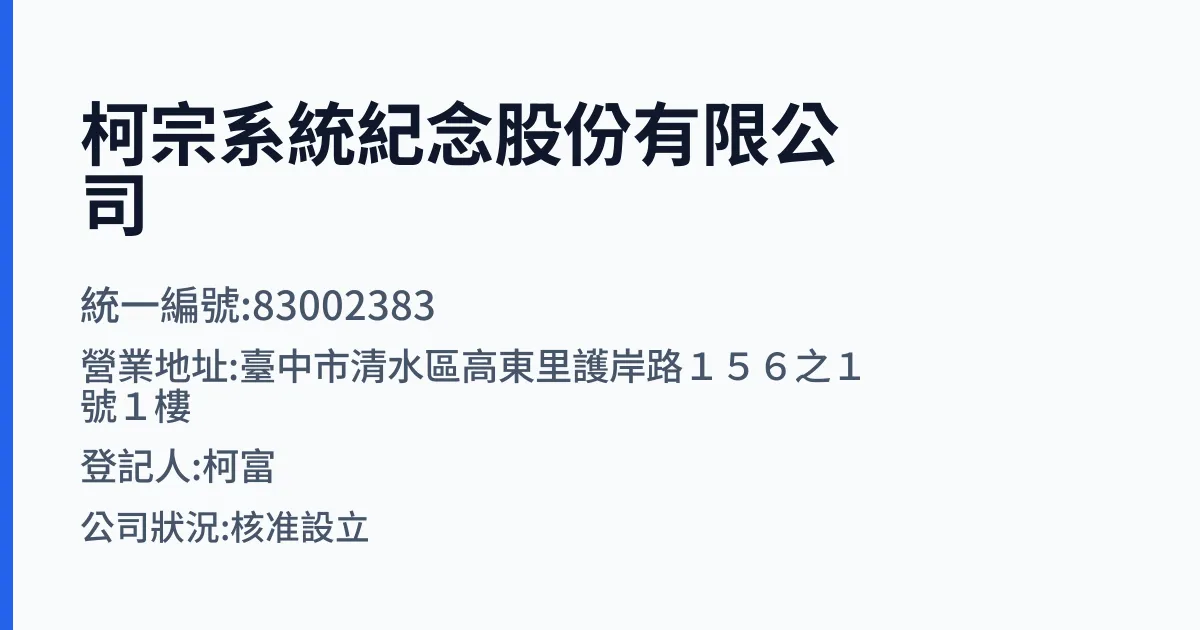 柯宗系統紀念股份有限公司 - 統編 83002383(臺中市) 公司登記資料與營業項目詳細圖表