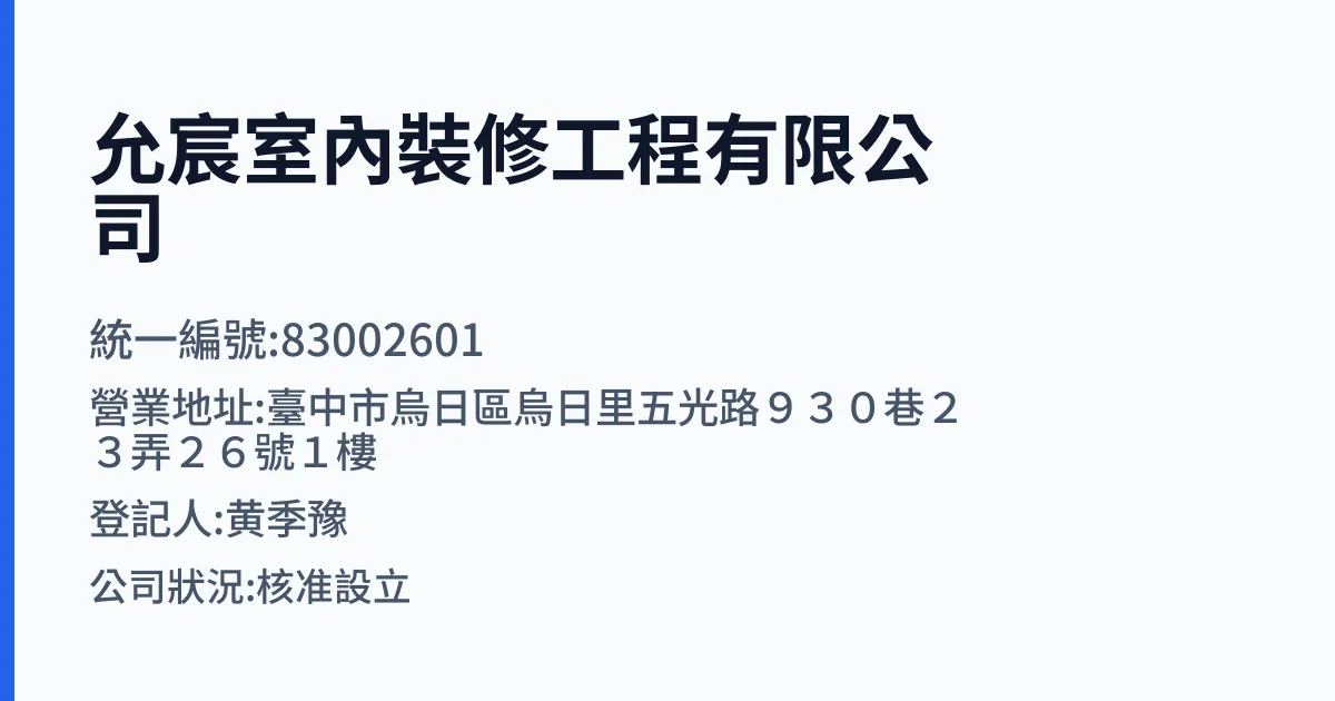 允宸室內裝修工程有限公司 - 統編 83002601(臺中市) 公司登記資料與營業項目詳細圖表