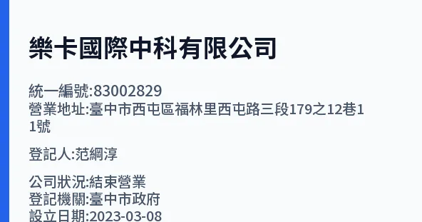 樂卡國際中科有限公司的照片-統編 83002829(臺中市) 公司登記資料與營業項目詳細圖表