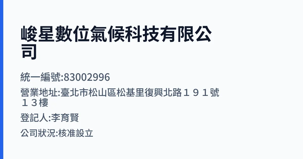 峻星數位氣候科技有限公司 - 統編 83002996(臺南市) 公司登記資料與營業項目詳細圖表