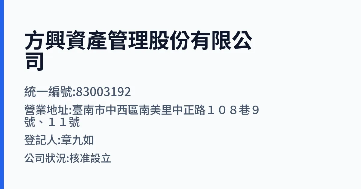 方興資產管理股份有限公司 - 統編 83003192(臺南市) 公司登記資料與營業項目詳細圖表