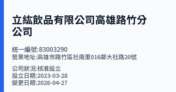 立紘飲品有限公司高雄路竹分公司的照片-統編 83003290(高雄市) 公司登記資料與營業項目詳細圖表