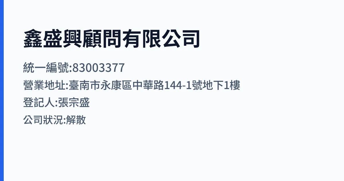 鑫盛興顧問有限公司 - 統編 83003377(臺南市) 公司登記資料與營業項目詳細圖表
