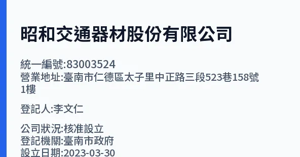 昭和交通器材股份有限公司的照片-統編 83003524(臺南市) 公司登記資料與營業項目詳細圖表