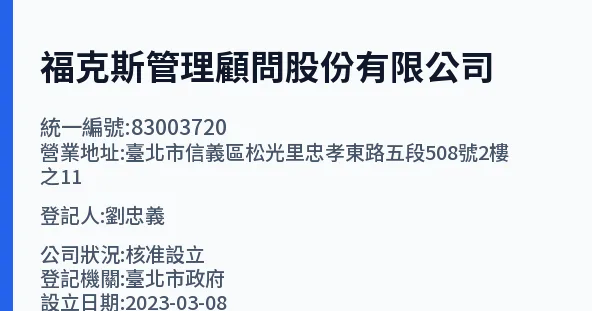 福克斯管理顧問股份有限公司的照片-統編 83003720(臺北市) 公司登記資料與營業項目詳細圖表