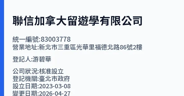聯信加拿大留遊學有限公司的照片-統編 83003778(新北市) 公司登記資料與營業項目詳細圖表